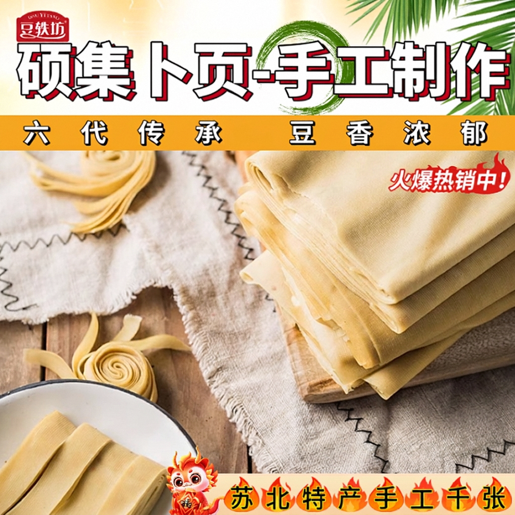散称正宗硕集卜页苏北特产阜宁千张盐阜百叶本地大豆鲜嫩豆腐皮