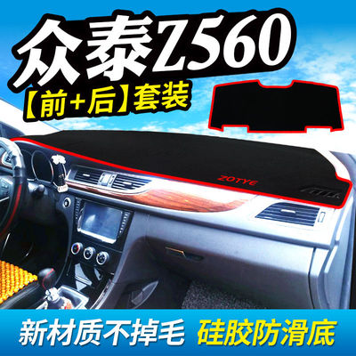众泰Z560工作台避光垫仪表盘遮光防晒隔热垫汽车装饰内饰用品改装