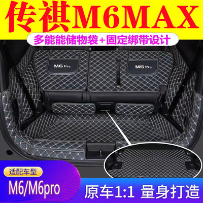 适用传祺GM6MAX全包围后备箱垫汽车尾箱垫车内防护防水垫装饰用品