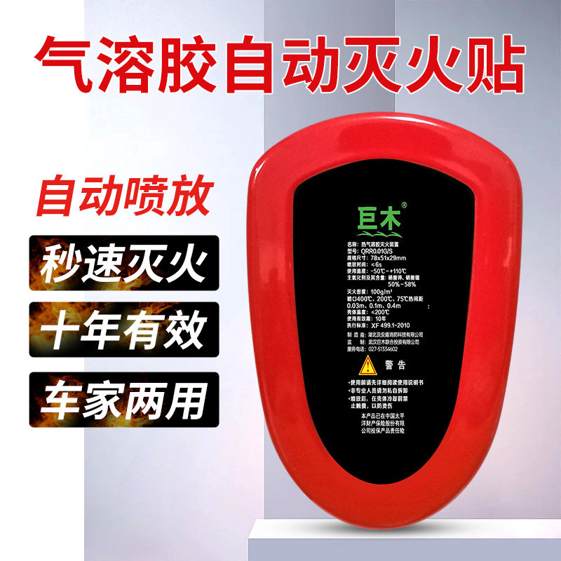全自动灭火贴家用电表厨房新能源车载车用引擎发动机消防灭火器材