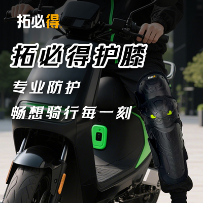 拓必得黑煞骑行护膝TBD-K01摩托车机车电瓶车防护运动护具保暖