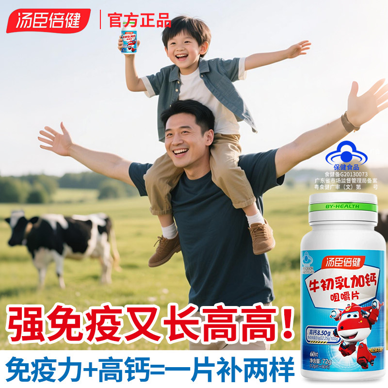 汤臣倍健牛初乳加钙咀嚼片120片青少年儿童学生6-13岁4-6岁免疫力