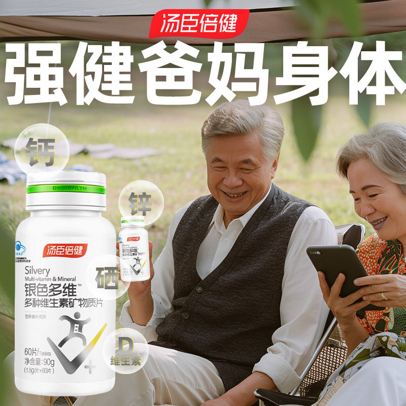汤臣倍健中老年人多种复合维生素矿物质片提高免疫力男士女士