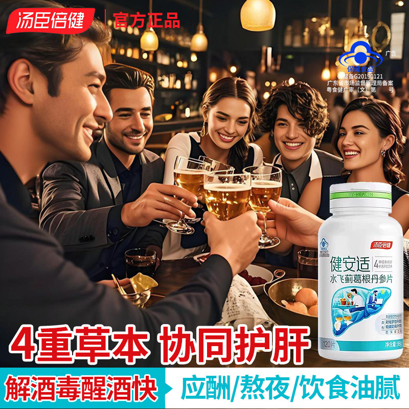 汤臣倍健水飞蓟葛根养肝护肝熬夜肝脏护肝片保肝男女熬夜应酬酒精