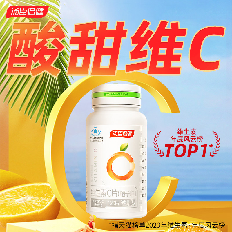 汤臣倍健维生素c咀嚼片男女维C维他命C含片免疫力营养甜橙非泡腾