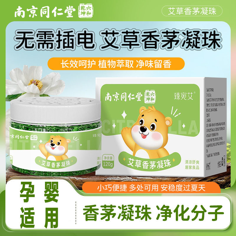南京同仁堂艾草香茅凝珠孕婴可用室内除味凝胶居家卧室客厅驱蚊剂