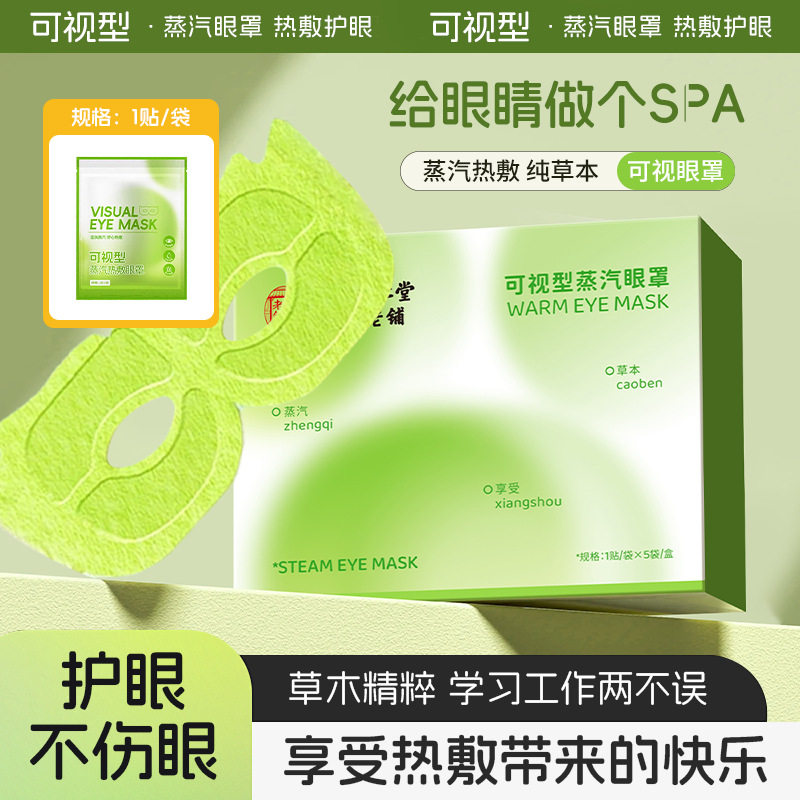 可视蒸汽眼罩正品 南京同仁堂热敷助眠舒缓眼部不闷眼护眼贴