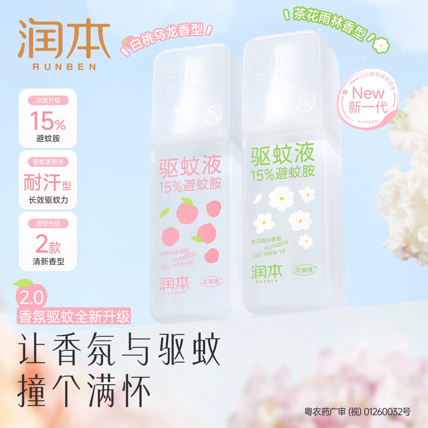 润本驱蚊液茶花香雨香型75ml 15%避蚊胺户外作业防蚊喷雾便携装