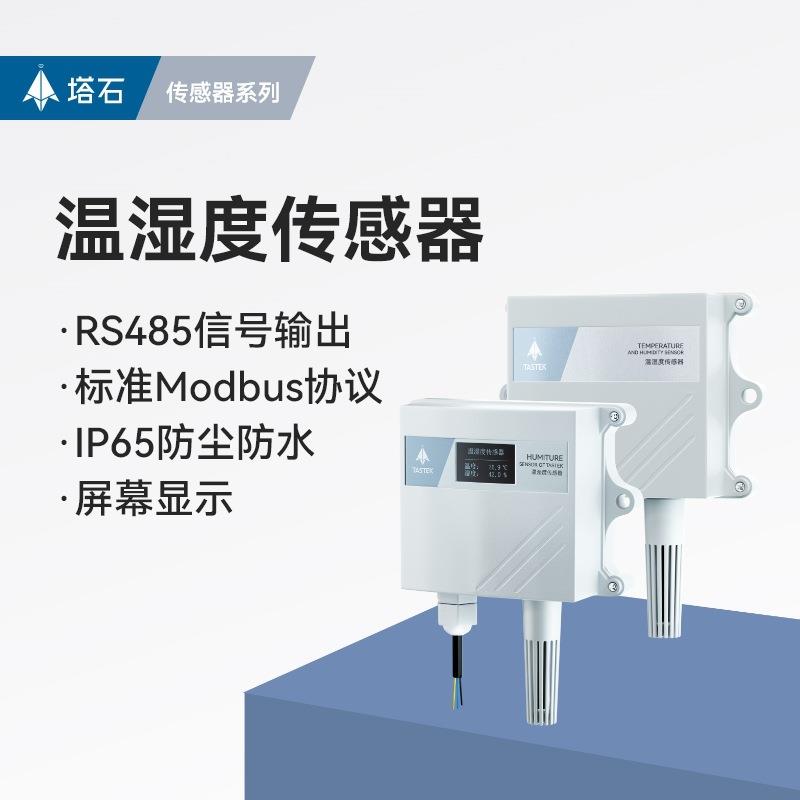 温湿度传感器rs485农业大棚数显温湿度计工业级高精度防水变送器