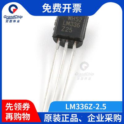 宏图伟业 LM336Z-2.5 电压基准三极管 LM336 直插 TO-92 三极管