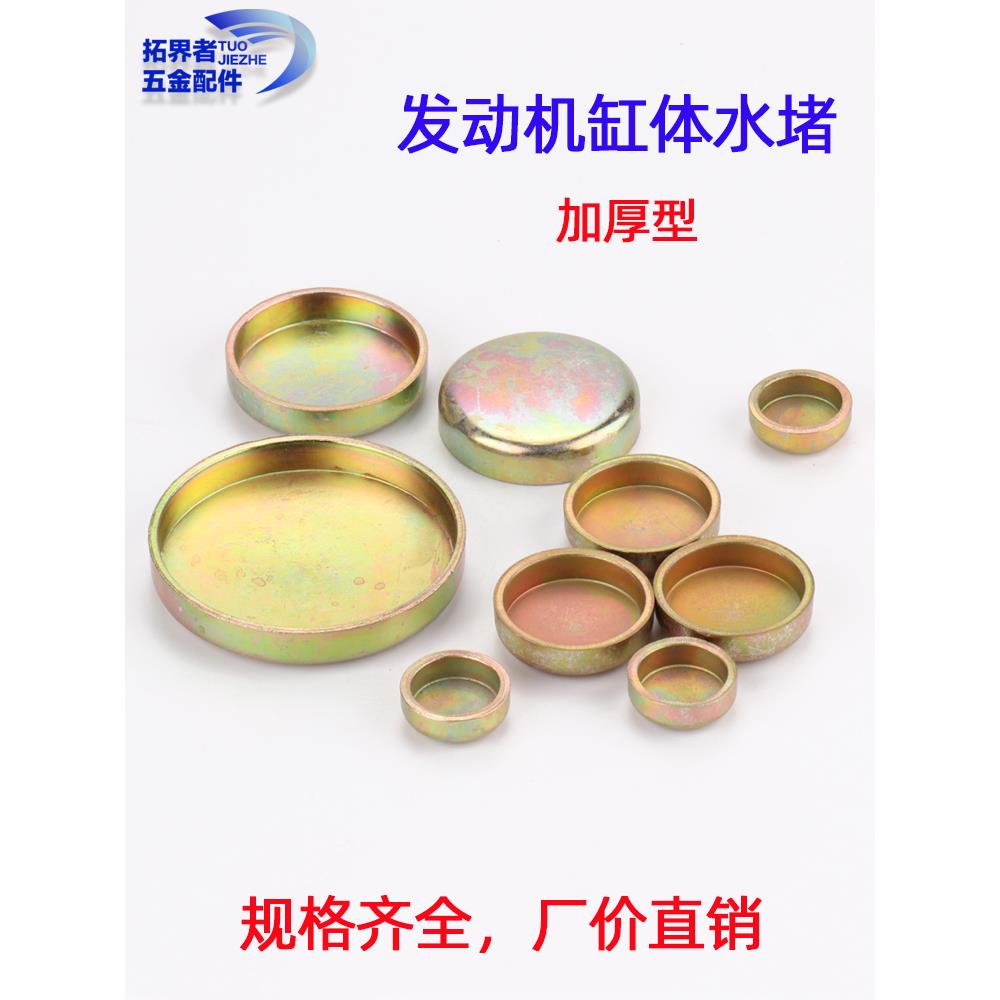 汽车货车发动机水堵密封水闷头碗形塞缸体水道闷盖柴油机缸盖堵头