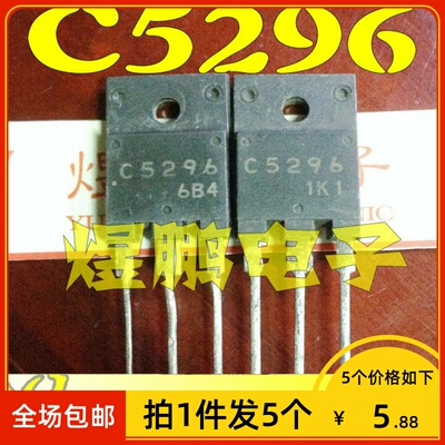 【拍1件发5个】原装进口拆机 2SC5296 C5296 电视机行输出晶体管