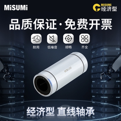 米思米经济型直线轴承LMB 5 6 8 10 12 13 16 20 25 35