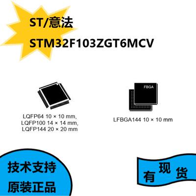 意法原装正品STM32F103ZGT6MCV，2.0至3.6 V应用电源和I/O