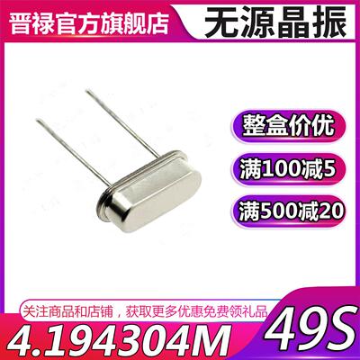 HC-49S  4.194304MHZ无源晶振直插石英振荡 4.194304M钟振谐振器