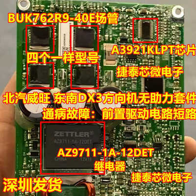 A3921KLPT BUK762R9 AZ9711北汽威旺东南DX3方向机无助力套件芯片