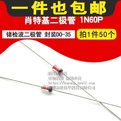 肖特基二极管 锗检波二极管 1N60P IN60P 封装DO-35 (50个)
