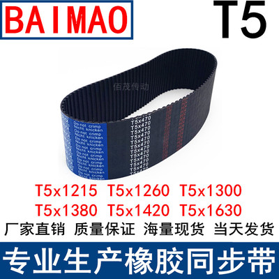 同步带T5x1215T5x1260T5x1300T5x1380T5x1420 1610 1630同步皮带