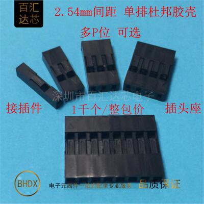 2.54mm间距 杜邦线插头 杜邦壳 杜邦胶壳 单排1P2P3P4P5P6P7P-20P