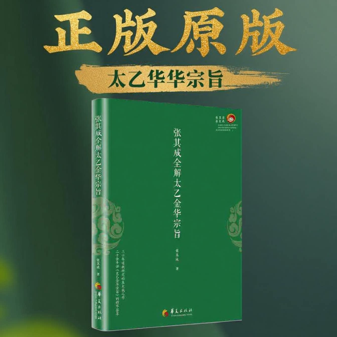太乙金华宗旨原版张其成全解原文+今译译文 领悟传统道教 道家修炼养生宝典丹道养生原理 哲学宗教正版书籍张至顺