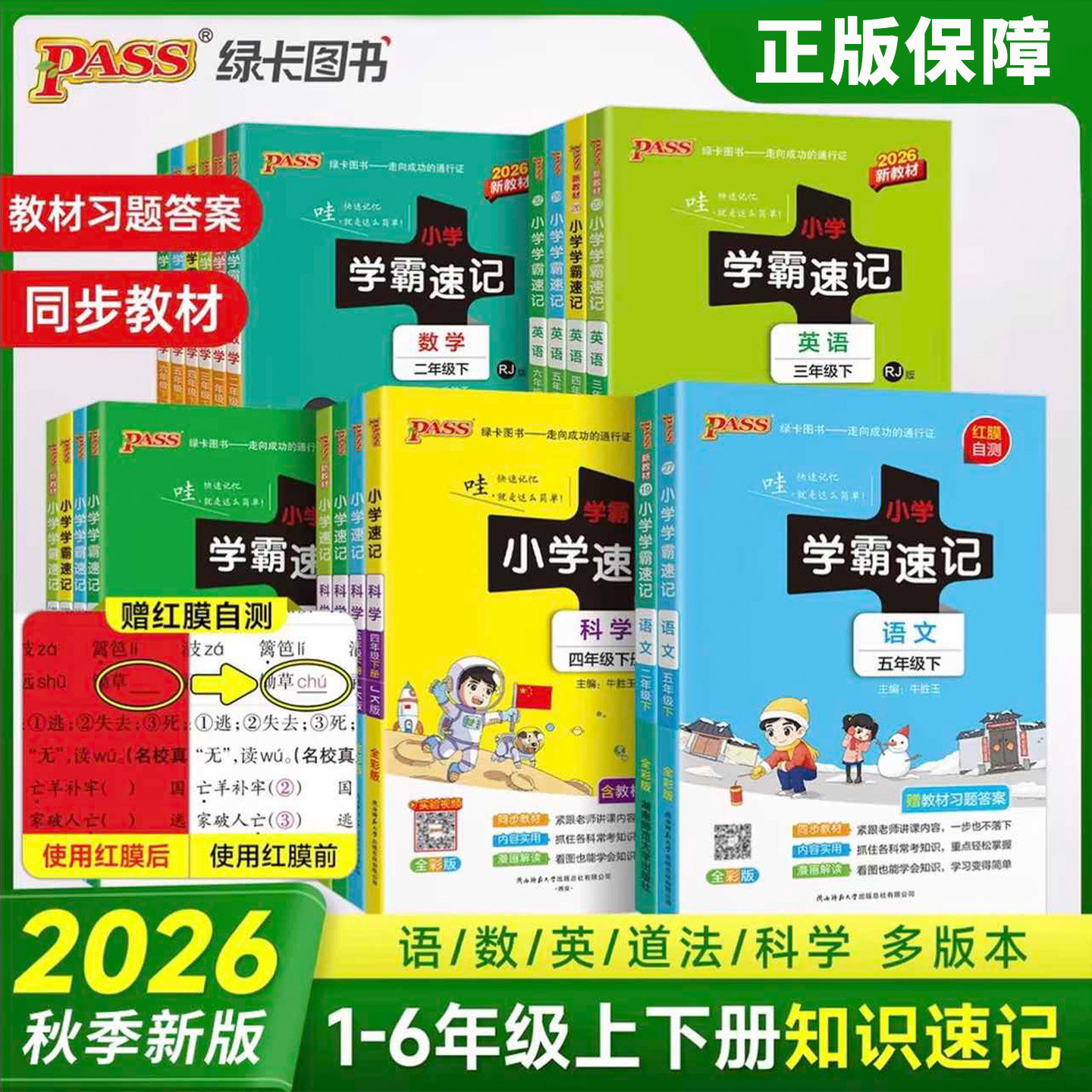 2026新版小学学霸速记三一二四五六年级上册下册语文数学英语科学人教版北师大苏教教科版道德与法治课堂笔记知识点练习册pass绿卡