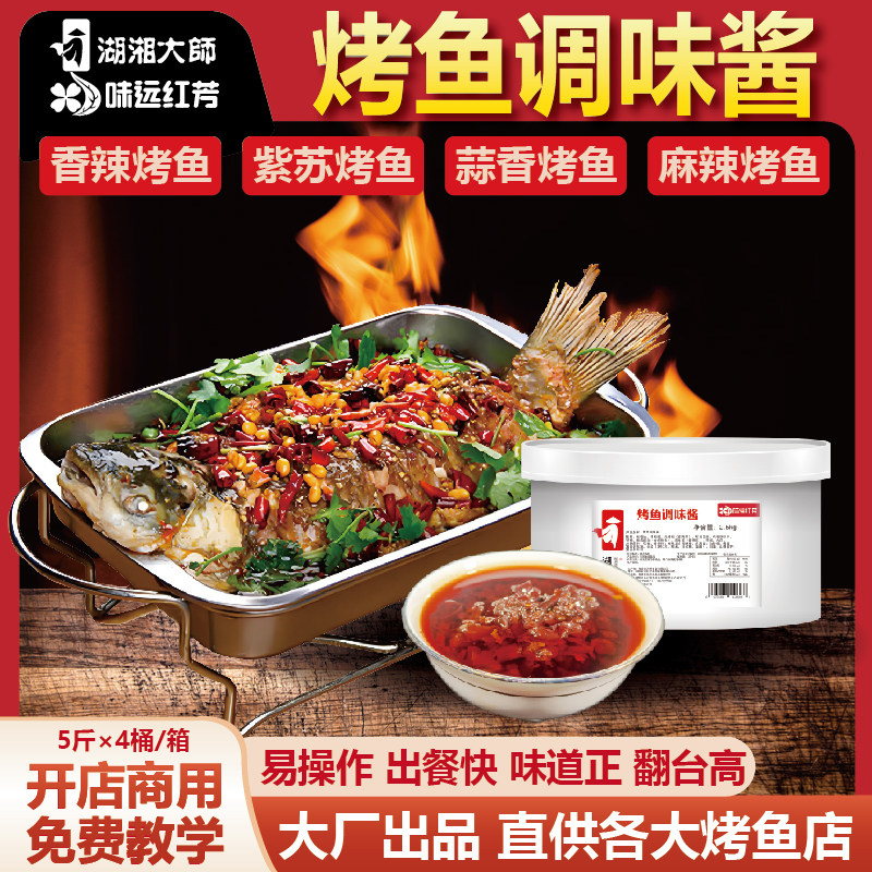 湖湘大师烤鱼酱餐饮商用麻辣香辣紫苏烤鱼正宗湖南味纸包鱼调味料