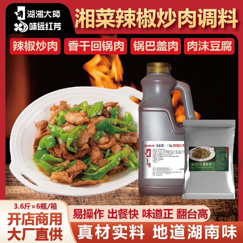 湖湘大师辣椒炒肉调味汁餐饮商用正宗湖南口味农家小炒肉百搭酱料