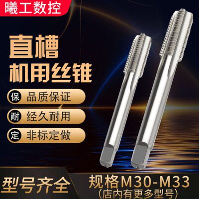直槽丝攻机用丝锥细牙螺纹M30M31M32M33X1X1.5X2X2.5X3X3.5钢件