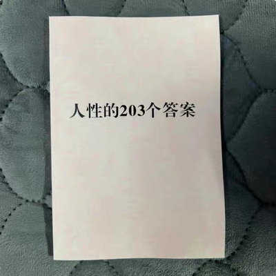 人性203个答案 全方面提升认知 了解人性难题  高清资料 文化用品