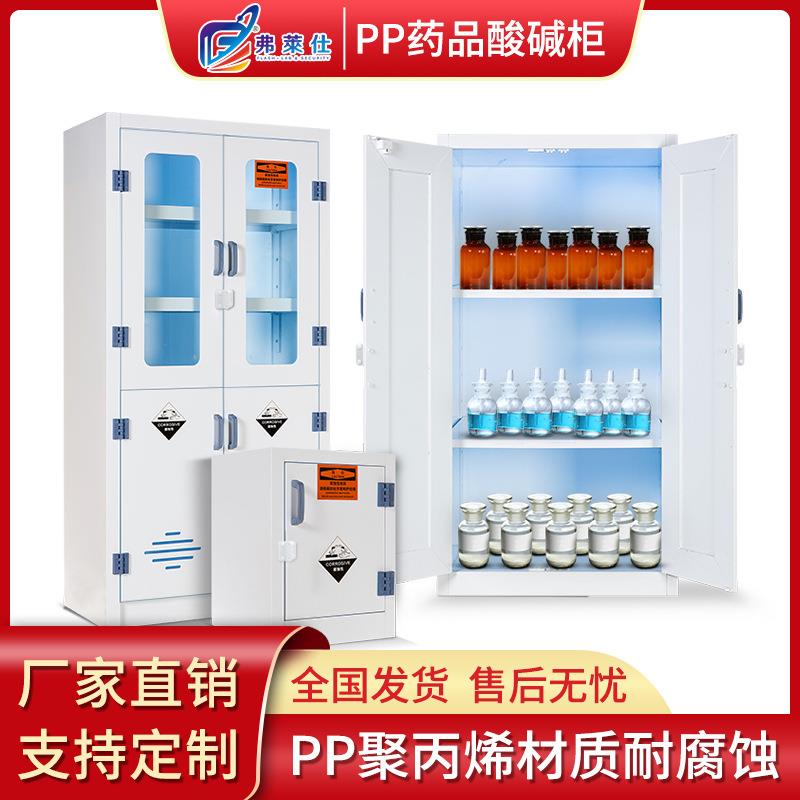 弗莱仕实验室药品柜化学品安全柜pp酸碱柜器皿柜耐腐蚀pp药品柜