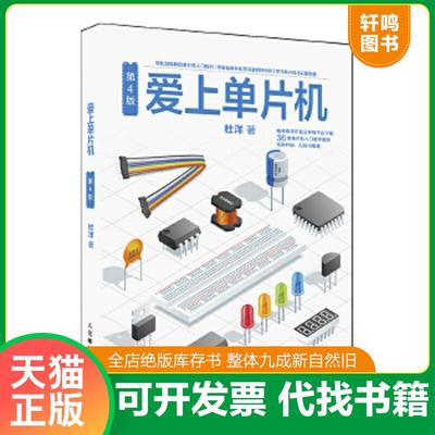 正版速发9787115488381 爱上单片机（第4版） 杜洋 人民邮电出版社
