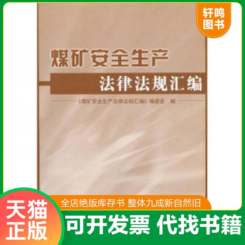 正版发货快煤矿安全生产法律法规汇编 9787506651219 《煤矿安全生产法律法规汇编》编委会 中国标准出版社