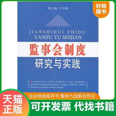 正版发货快实拍  监事会制度研究与实践 王为强　主编 中国金融出版社