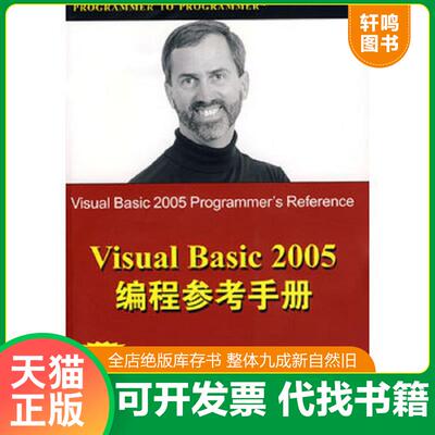正版发货快Visual Basic 2005编程参考手册 9787302172468 （美）斯蒂芬斯（Stephens,R.）著；徐璐,姜玲玲　译 清华大学出版社