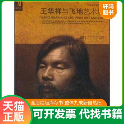 正版发货快王华祥与飞地艺术坊 王华祥