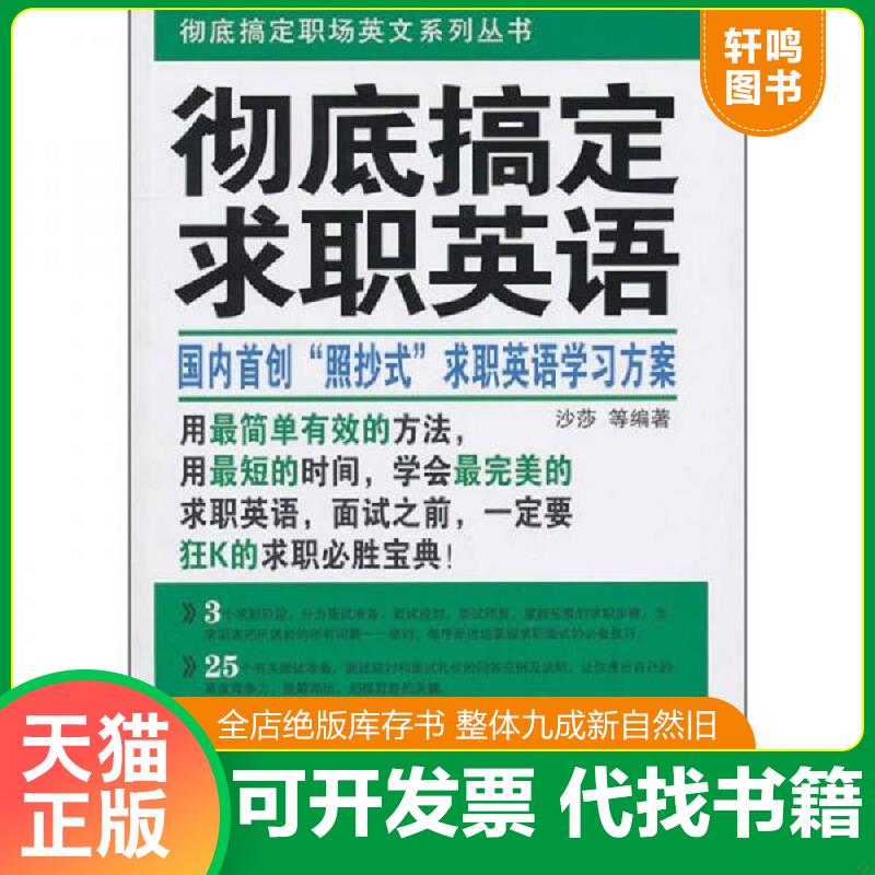 正版发货快彻底搞定求职英语 9787111314394 沙莎等 机械工业出版社