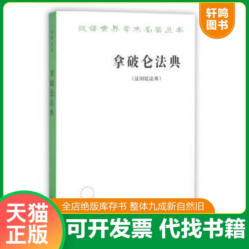 正版发货快拿破仑法典:法国民法典 9787100020312 拿破仑著 商务印书馆