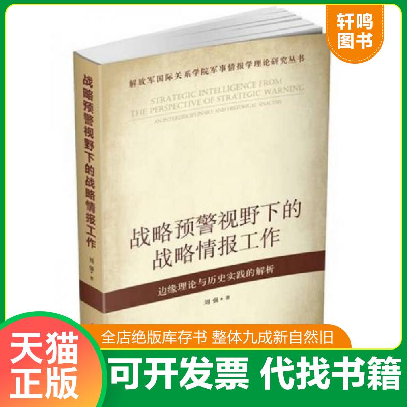 正版发货快解放军国际关系学院军事情报学理论研究丛书·战略预警视野下的战略情报工作：边缘理论与历史实践的解析 9787802327535