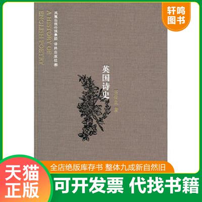 正版发货快英国诗史 9787544706889 王佐良　著 译林出版社