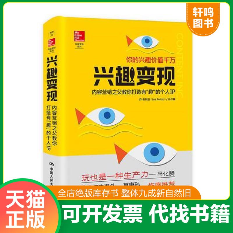 正版发货快兴趣变现——内容营销之父教你打造有“趣”的个人IP 9787300254746 乔·普利兹孙庆磊著 中国人民大学出版社