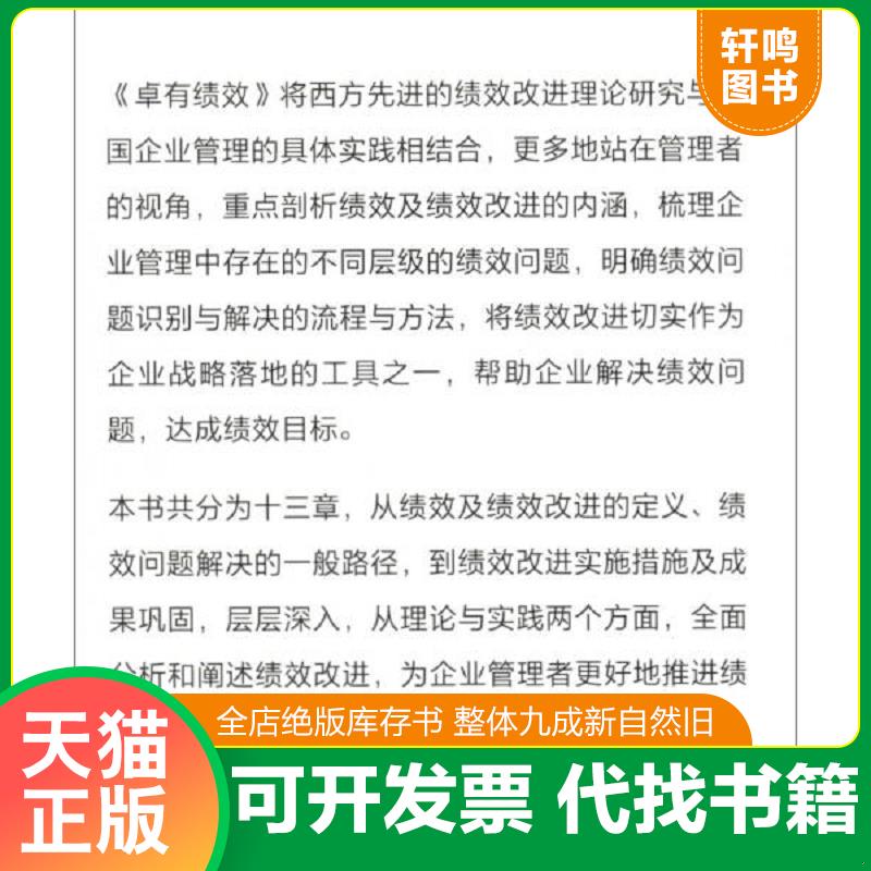 正版发货快卓有绩效给管理者的绩效改进实用建议段敏静著中信出版社图书 9787521720174 段敏静 中信出版社