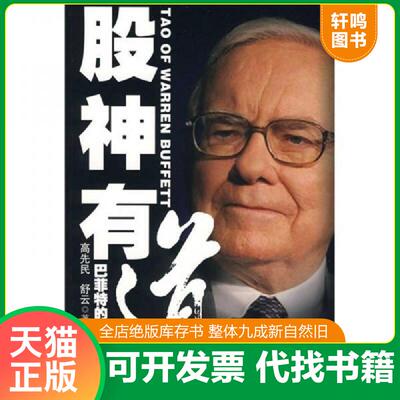 正版发货快股神有道 9787801706638 高先民,舒云　著 当代中国出版社