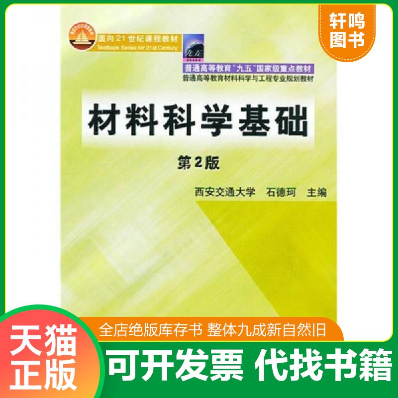 正版发货快材料科学基础 9787111119241 石德珂主编 机械工业出版社