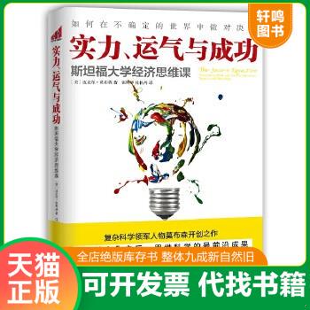 现货正版9787505734425 实力、运气与成功：斯坦福大学经济思维课 MichaelMauboussin 中国友谊出版公司