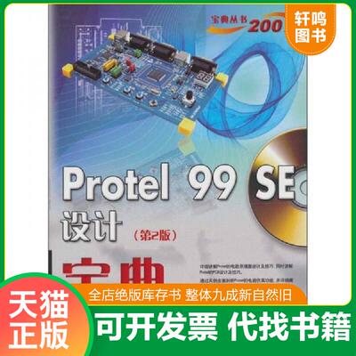正版速发9787121130892 宝典丛书200万 Protel99SE设计宝典第2版 赵建领等编著 电子工业出版社