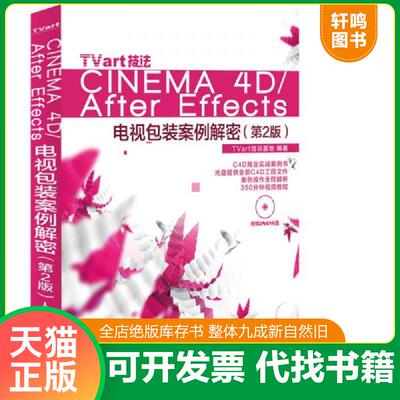 正版发货快TVart技法Cinema4D AfterEffects电视包装案例解密第2版 TVart培训基地 人民邮电出版社