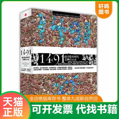 正版发货快1491：前哥伦布时代美洲启示录 [美]查尔斯·C·曼恩 中信出版社