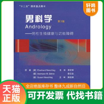 现货正版9787565904912 男科学：男性生殖健康与功能障碍（第3版） 原著EberhardNieschlag,HermannM.Behre,SusanNieschlag 北京大