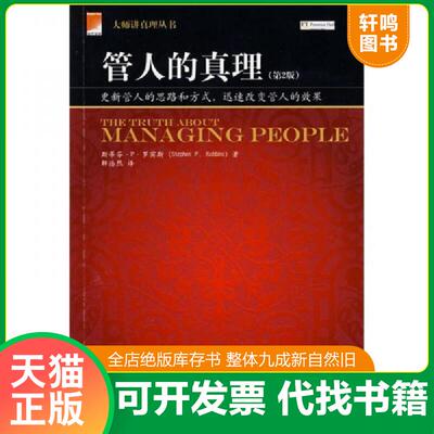 正版速发9787801707147 管人的真理 （美）罗宾斯（Robbins,S.P）著；解浩然译 当代中国出版社