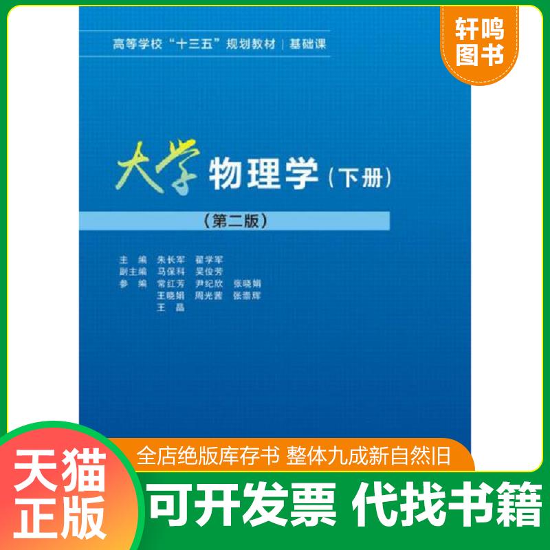 正版发货快大学物理学 9787560646800 朱长军著 西安电子科技大学出版社